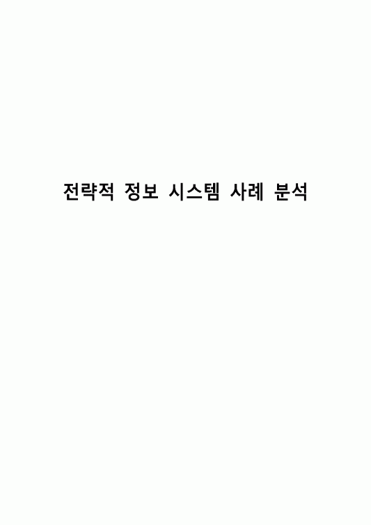 전략적 정보 시스템 사례 분석