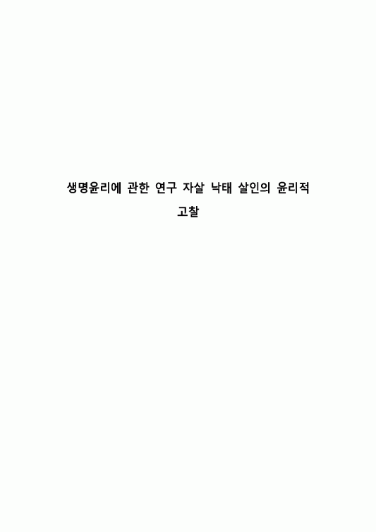 생명윤리에 관한 연구 자살 낙태 살인의 윤리적 고찰