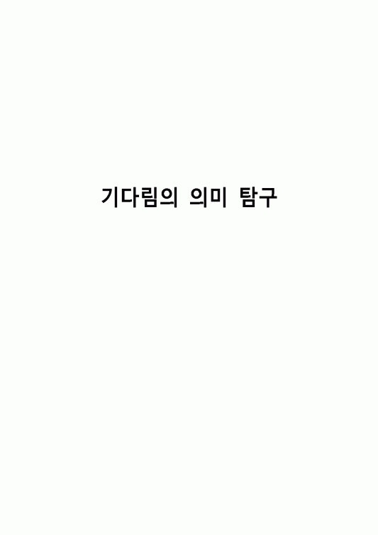 기다림의 의미 탐구