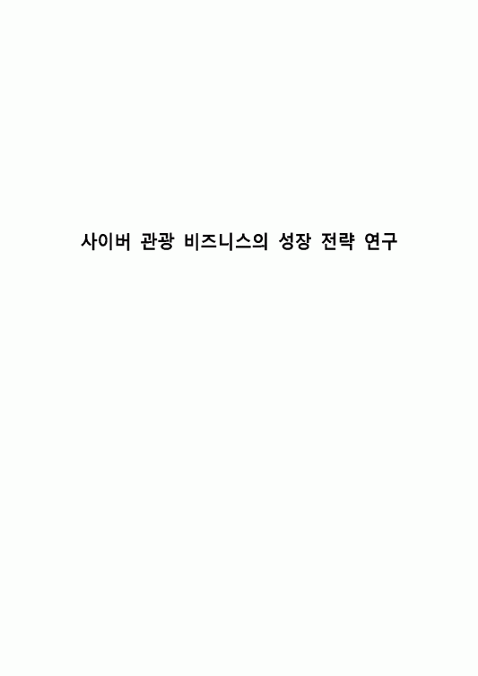 사이버 관광 비즈니스의 성장 전략 연구
