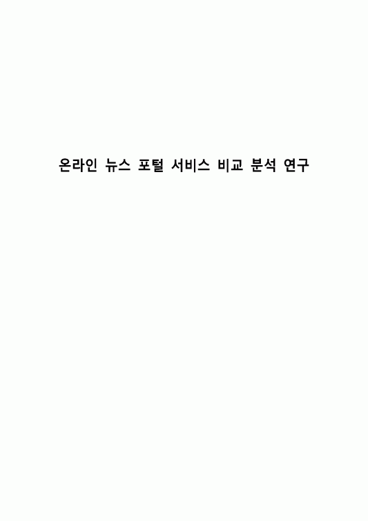온라인 뉴스 포털 서비스 비교 분석 연구