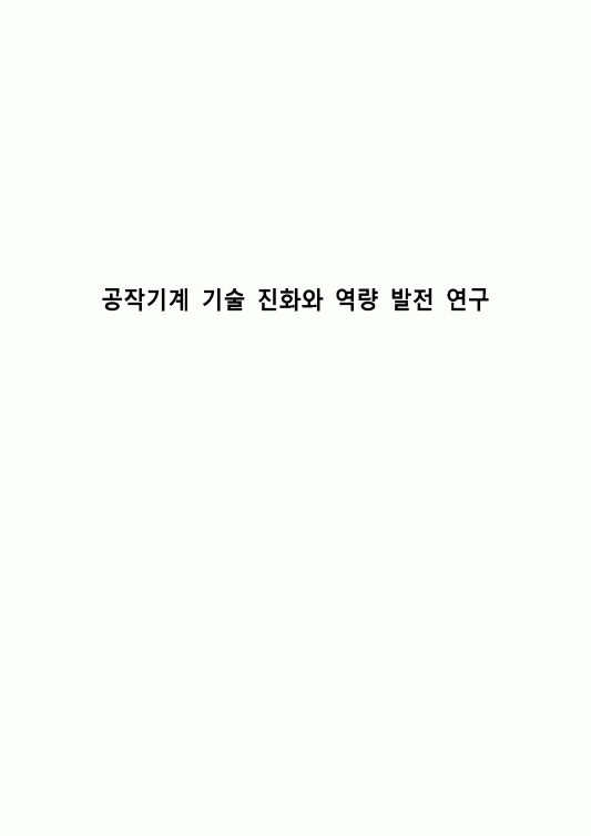 공작기계 기술 진화와 역량 발전 연구