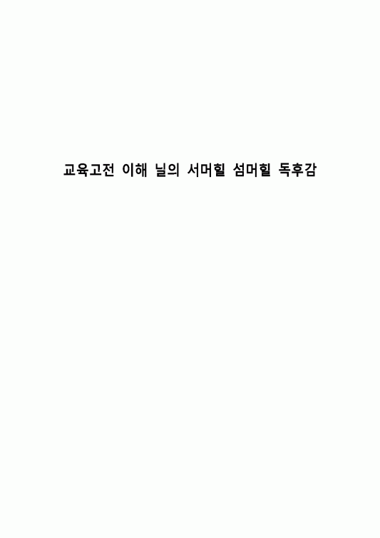 교육고전 이해 닐의 서머힐 섬머힐 독후감