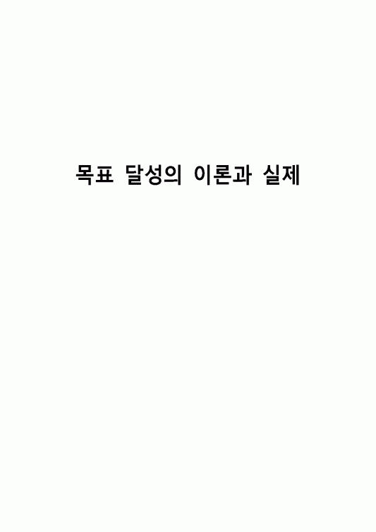 목표 달성의 이론과 실제