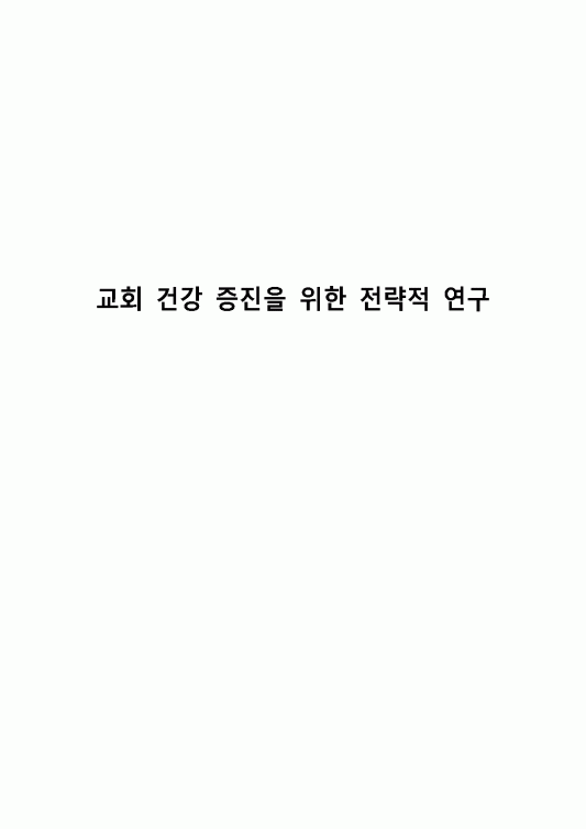 교회 건강 증진을 위한 전략적 연구