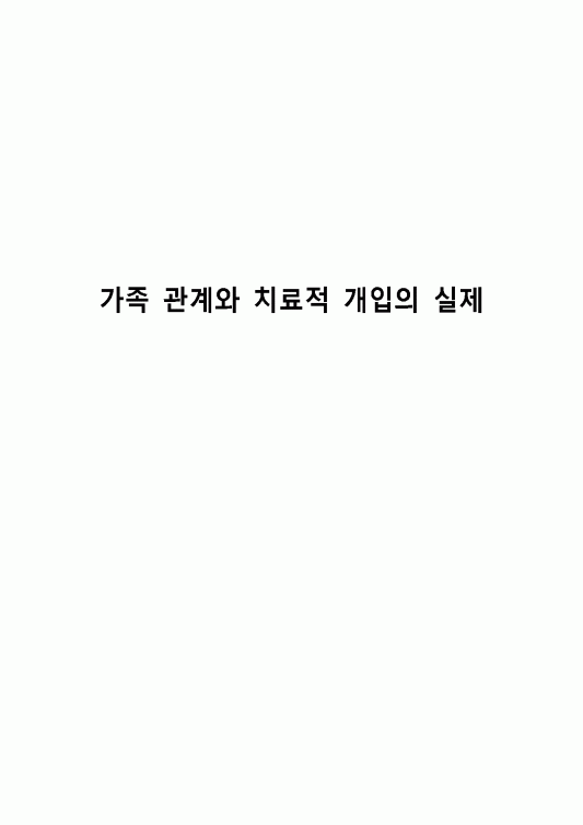 가족 관계와 치료적 개입의 실제