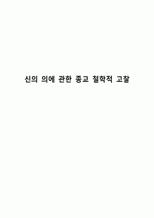 신의 의에 관한 종교 철학적 고찰