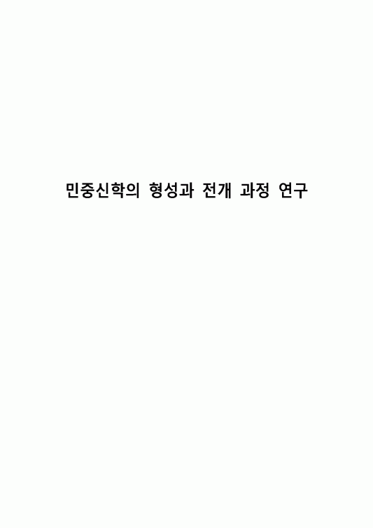 민중신학의 형성과 전개 과정 연구