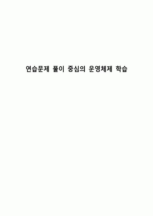 연습문제 풀이 중심의 운영체제 학습