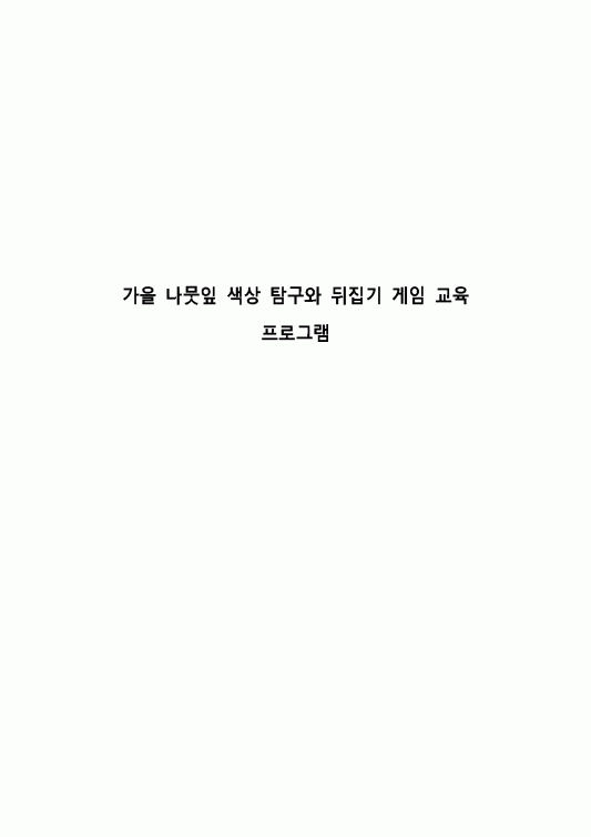 가을 나뭇잎 색상 탐구와 뒤집기 게임 교육 프로그램