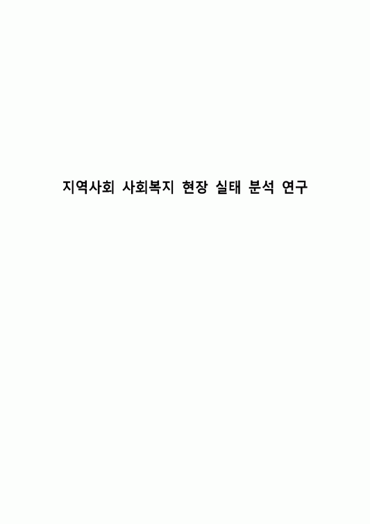 지역사회 사회복지 현장 실태 분석 연구