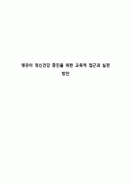 영유아 정신건강 증진을 위한 교육적 접근과 실천 방안