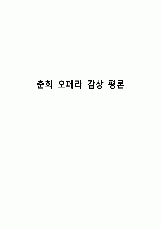 춘희 오페라 감상 평론