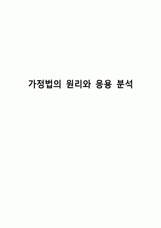 가정법의 원리와 응용 분석