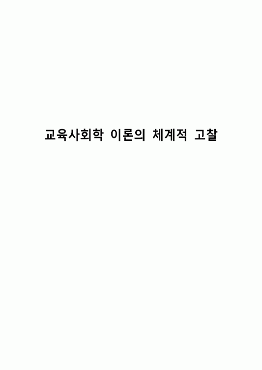 교육사회학 이론의 체계적 고찰