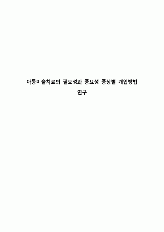 아동미술치료의 필요성과 중요성 증상별 개입방법 연구