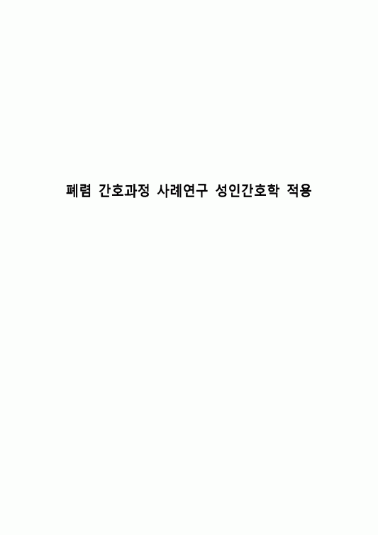 폐렴 간호과정 사례연구 성인간호학 적용