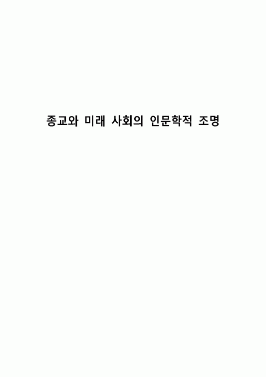 종교와 미래 사회의 인문학적 조명