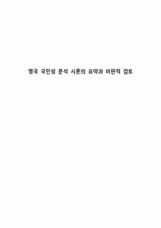 영국 국민성 분석 시론의 요약과 비판적 검토