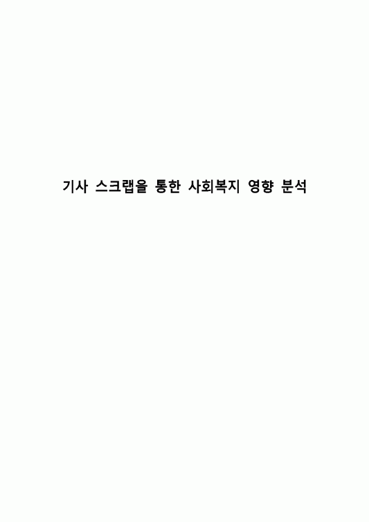 기사 스크랩을 통한 사회복지 영향 분석