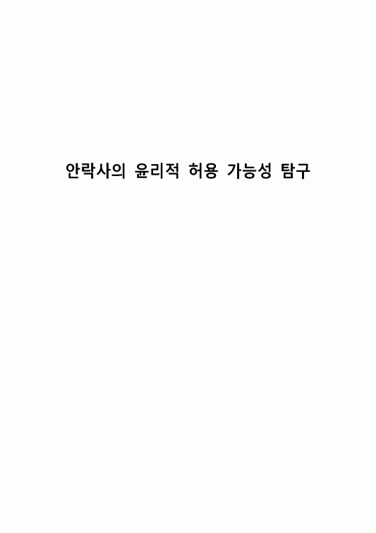 안락사의 윤리적 허용 가능성 탐구