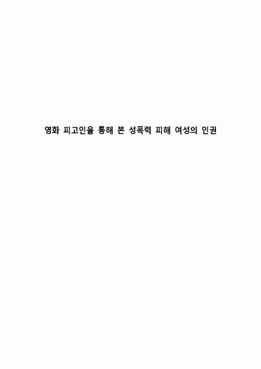 영화 피고인을 통해 본 성폭력 피해 여성의 인권