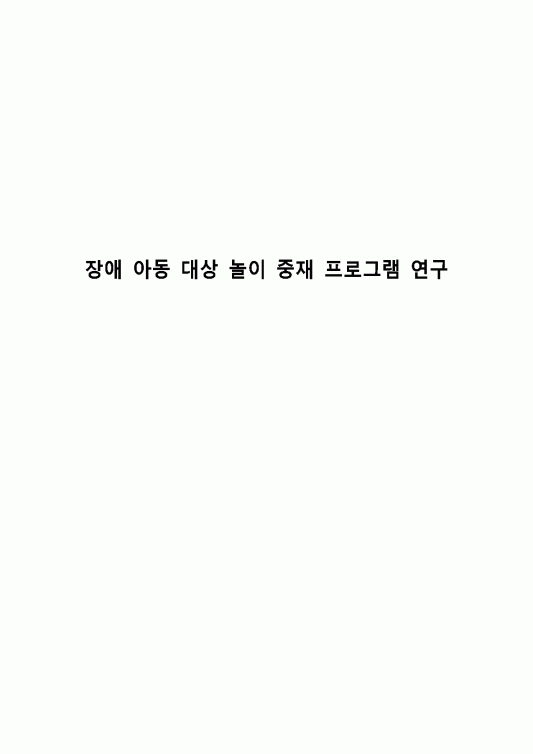 장애 아동 대상 놀이 중재 프로그램 연구