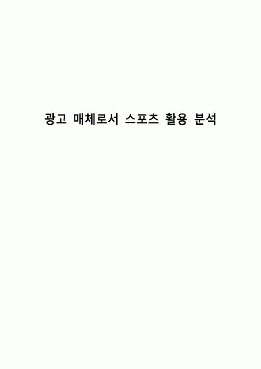 광고 매체로서 스포츠 활용 분석