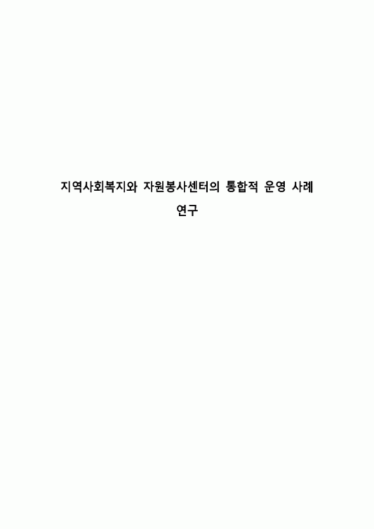 지역사회복지와 자원봉사센터의 통합적 운영 사례 연구
