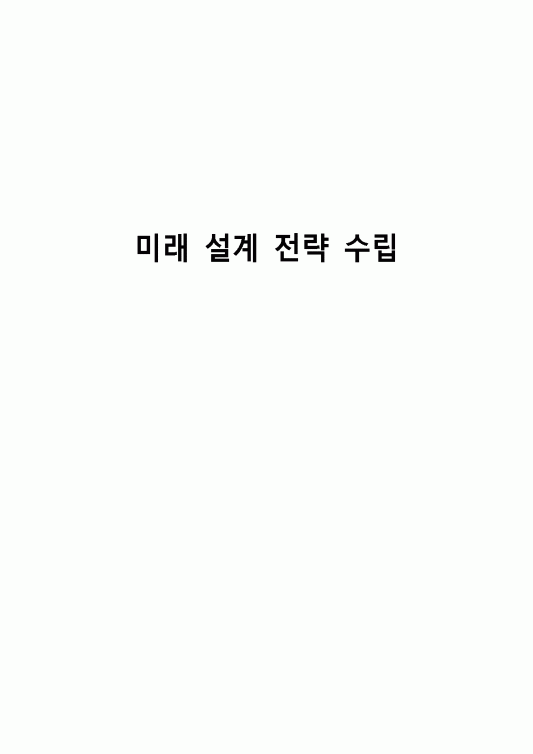 미래 설계 전략 수립