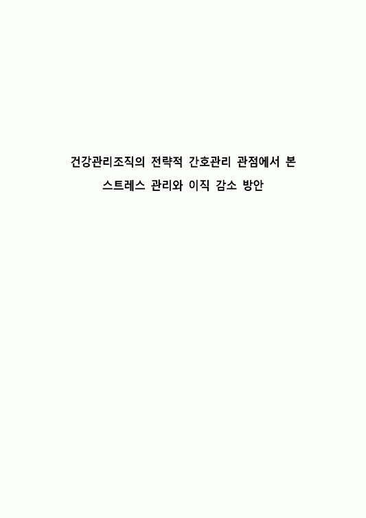 건강관리조직의 전략적 간호관리 관점에서 본 스트레스 관리와 이직 감소 방안