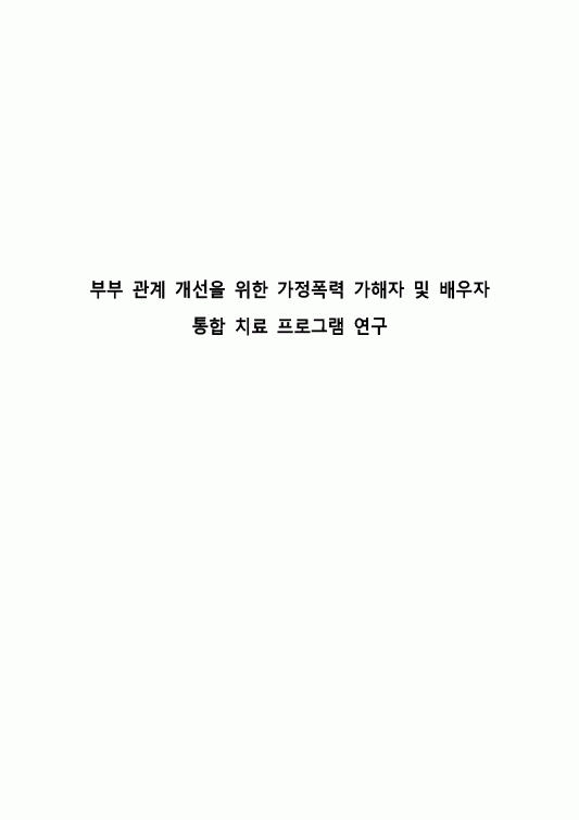 부부 관계 개선을 위한 가정폭력 가해자 및 배우자 통합 치료 프로그램 연구