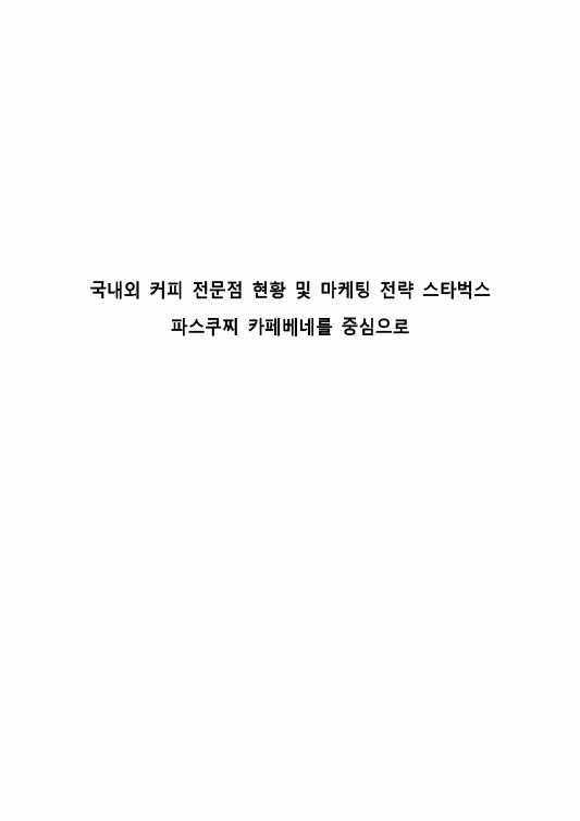 국내외 커피 전문점 현황 및 마케팅 전략 스타벅스 파스쿠찌 카페베네를 중심으로