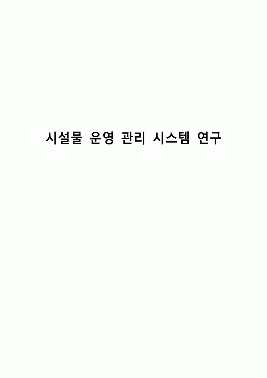 시설물 운영 관리 시스템 연구