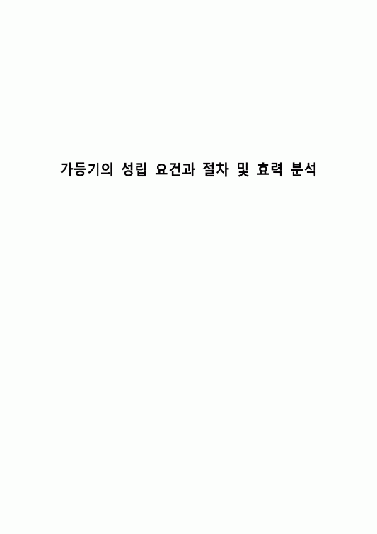 가등기의 성립 요건과 절차 및 효력 분석