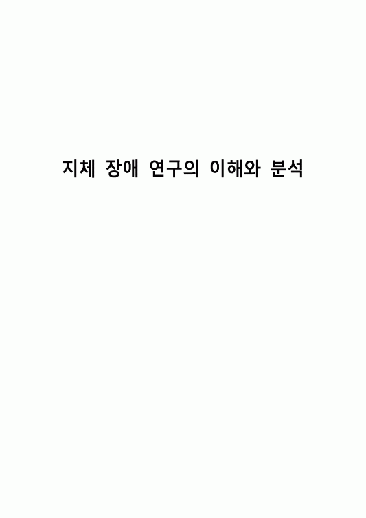 지체 장애 연구의 이해와 분석