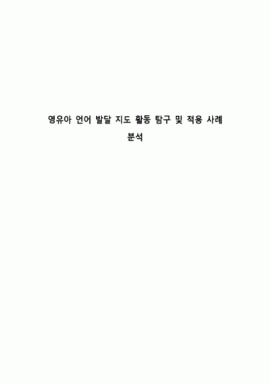 영유아 언어 발달 지도 활동 탐구 및 적용 사례 분석