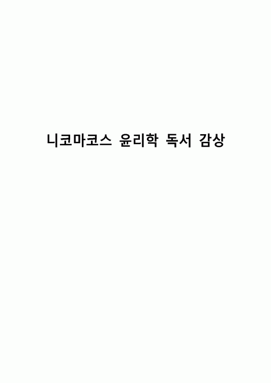 니코마코스 윤리학 독서 감상