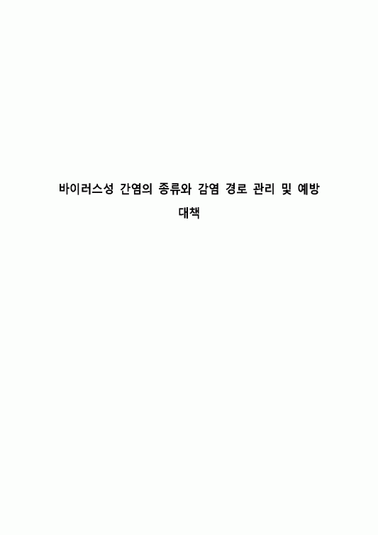 바이러스성 간염의 종류와 감염 경로 관리 및 예방 대책