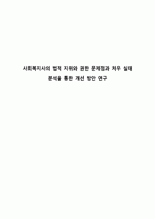 사회복지사의 법적 지위와 권한 문제점과 처우 실태 분석을 통한 개선 방안 연구