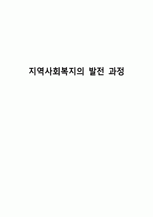 지역사회복지의 발전 과정