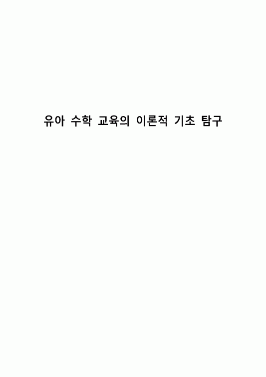 유아 수학 교육의 이론적 기초 탐구