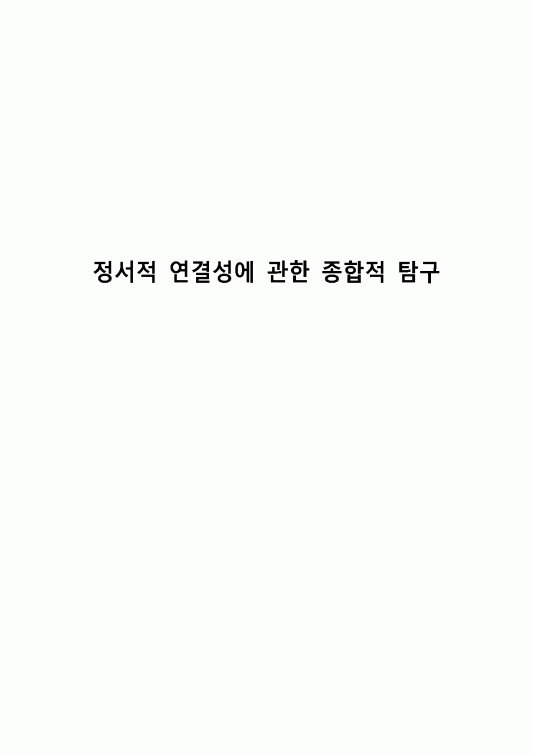 정서적 연결성에 관한 종합적 탐구