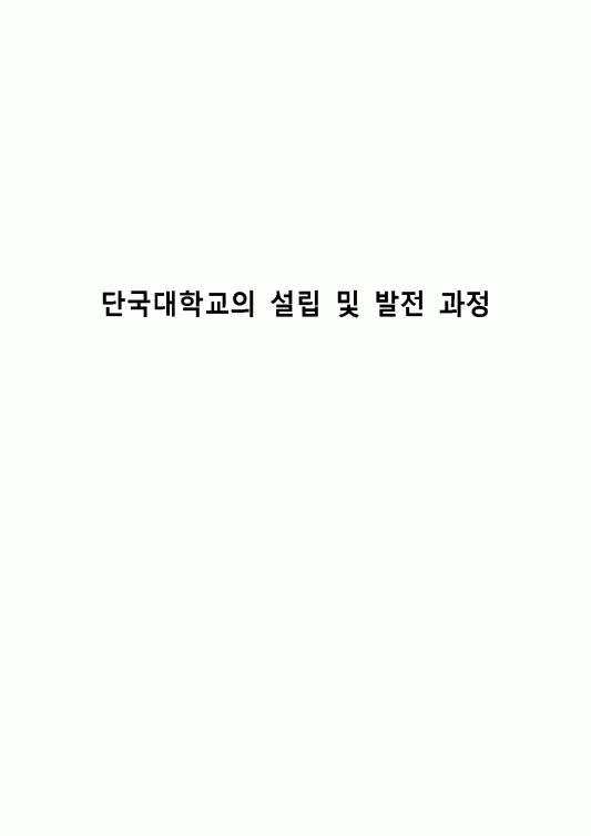 단국대학교의 설립 및 발전 과정