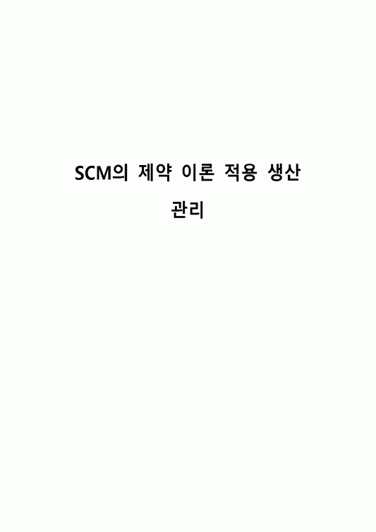 SCM의 제약 이론 적용 생산 관리