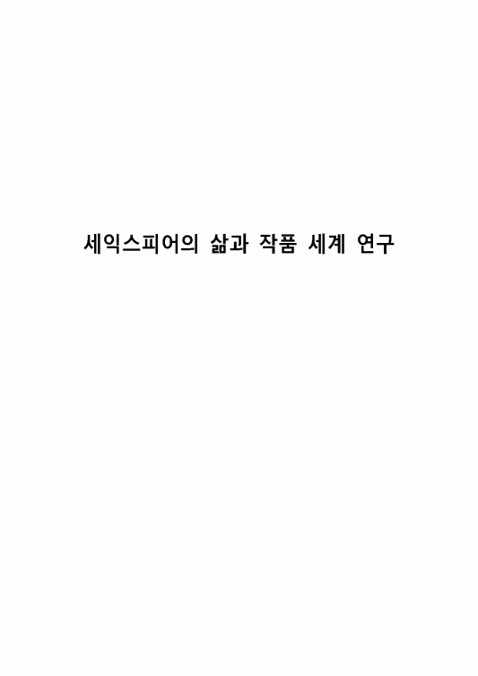 세익스피어의 삶과 작품 세계 연구
