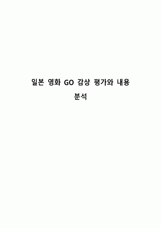 일본 영화 GO 감상 평가와 내용 분석
