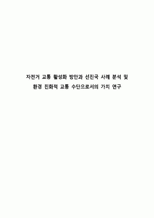 자전거 교통 활성화 방안과 선진국 사례 분석 및 환경 친화적 교통 수단으로서의 가치 연구