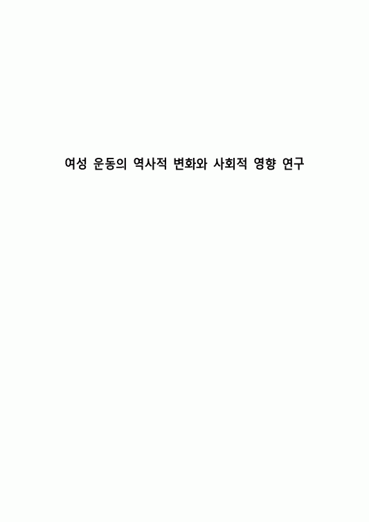 여성 운동의 역사적 변화와 사회적 영향 연구
