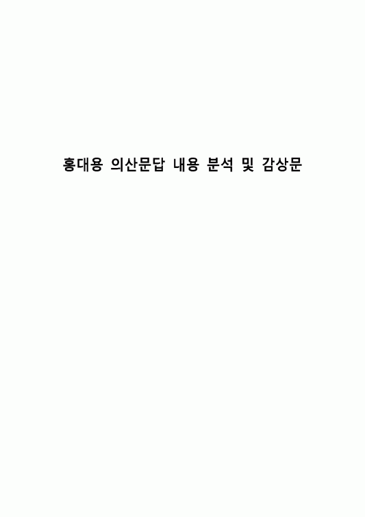 홍대용 의산문답 내용 분석 및 감상문